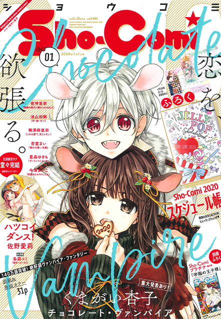 Sho-Comi 2020年新春1号 | Sho-Comiねっと-小学館コミック