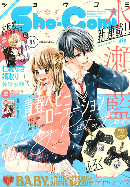 ShoComi 2020年5号 | Sho-Comiねっと-小学館コミック