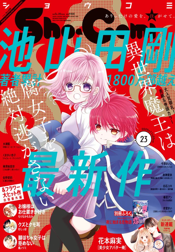 ShoComi 2020年23号 | Sho-Comiねっと-小学館コミック
